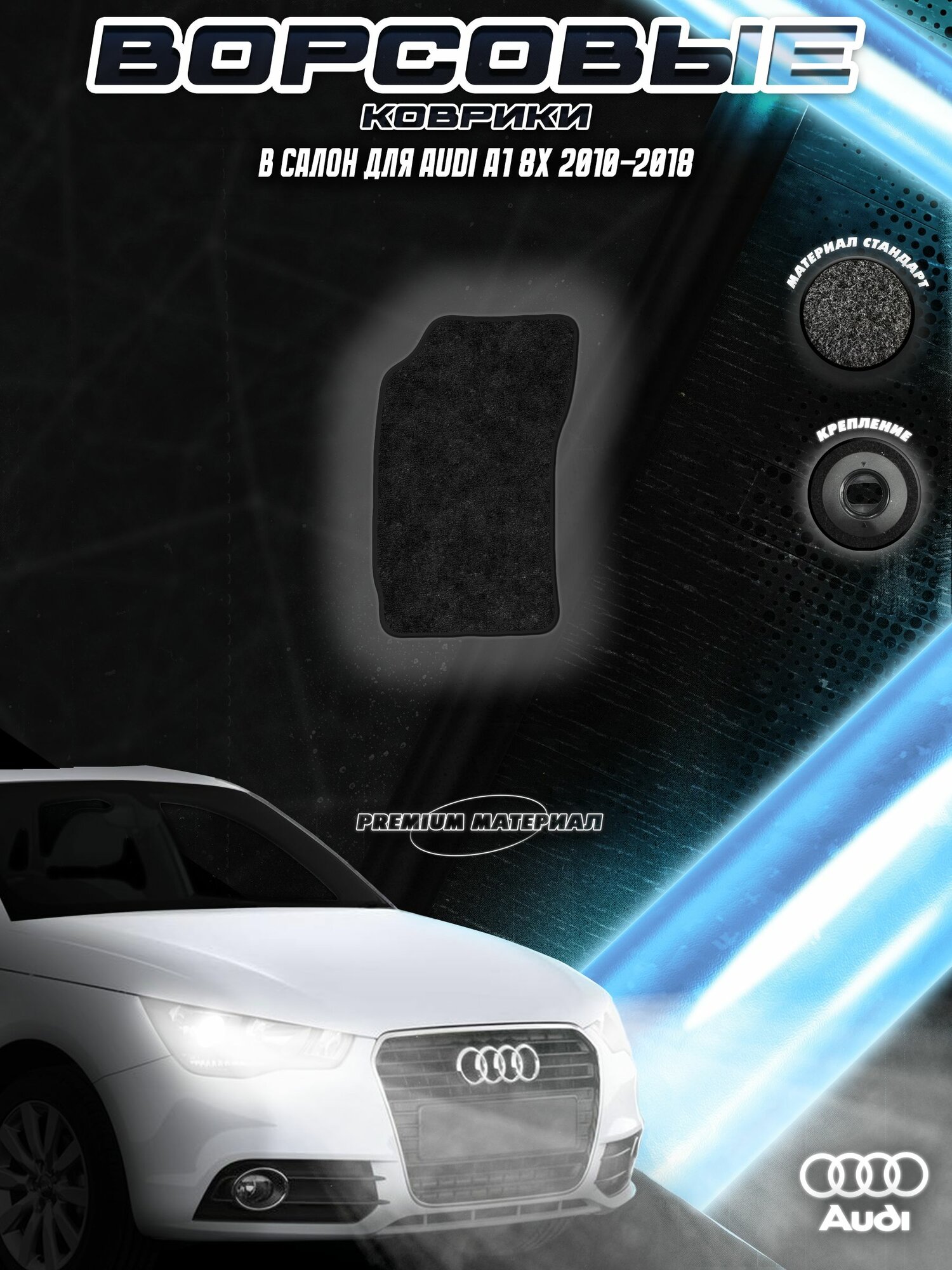 Водительский Ворсовый коврик "Стандарт" для Ауди А1 / Audi A1 8X 2010-2018 Черный
