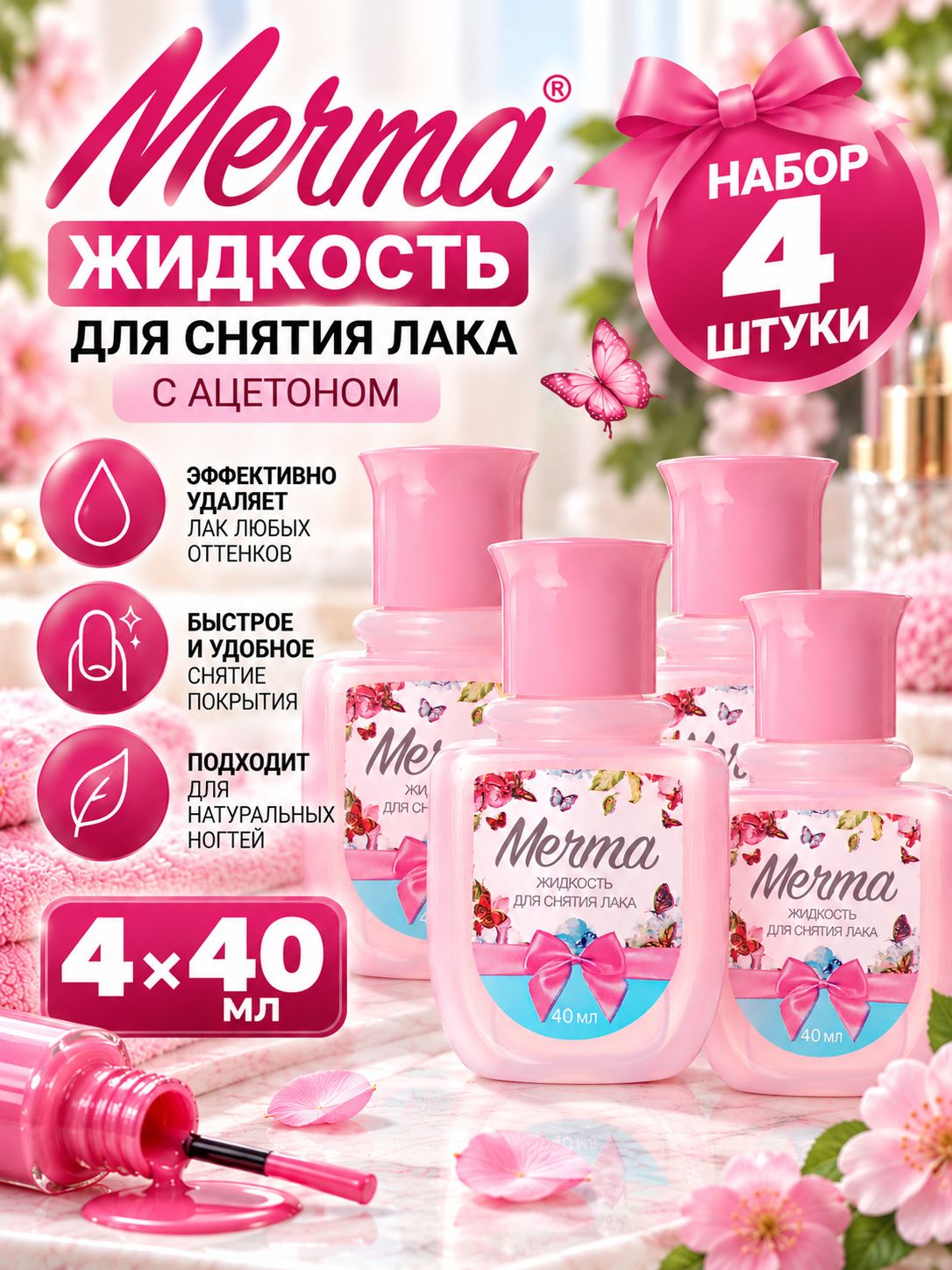 Набор 4 шт Мечта Жидкость для снятия лака с ацетоном 40 мл