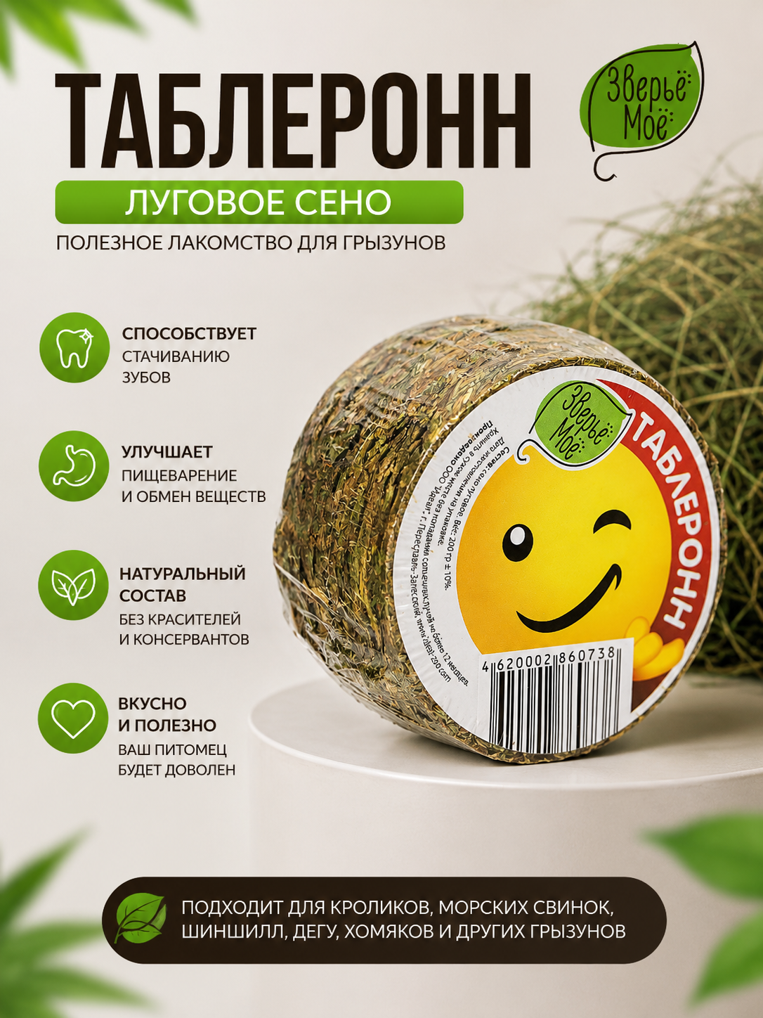 Сено Таблеронн Зверьё моё, для грызунов, луговое, с яблоком и морковью, 200 г