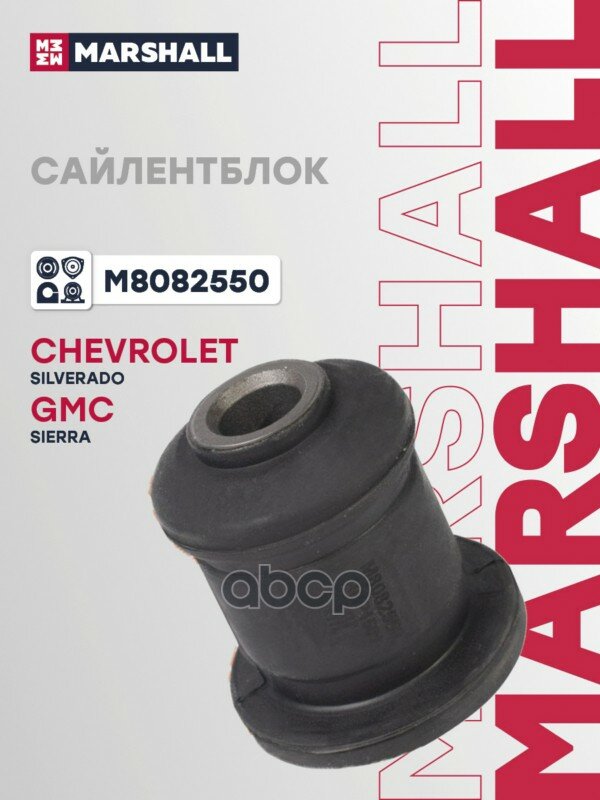 Сайлентблок MARSHALL арт. M8082550