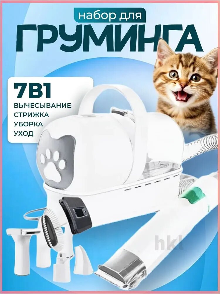Набор для груминга собак, Пылесос для груминга, 7в1, Цвет - Бело-Серый