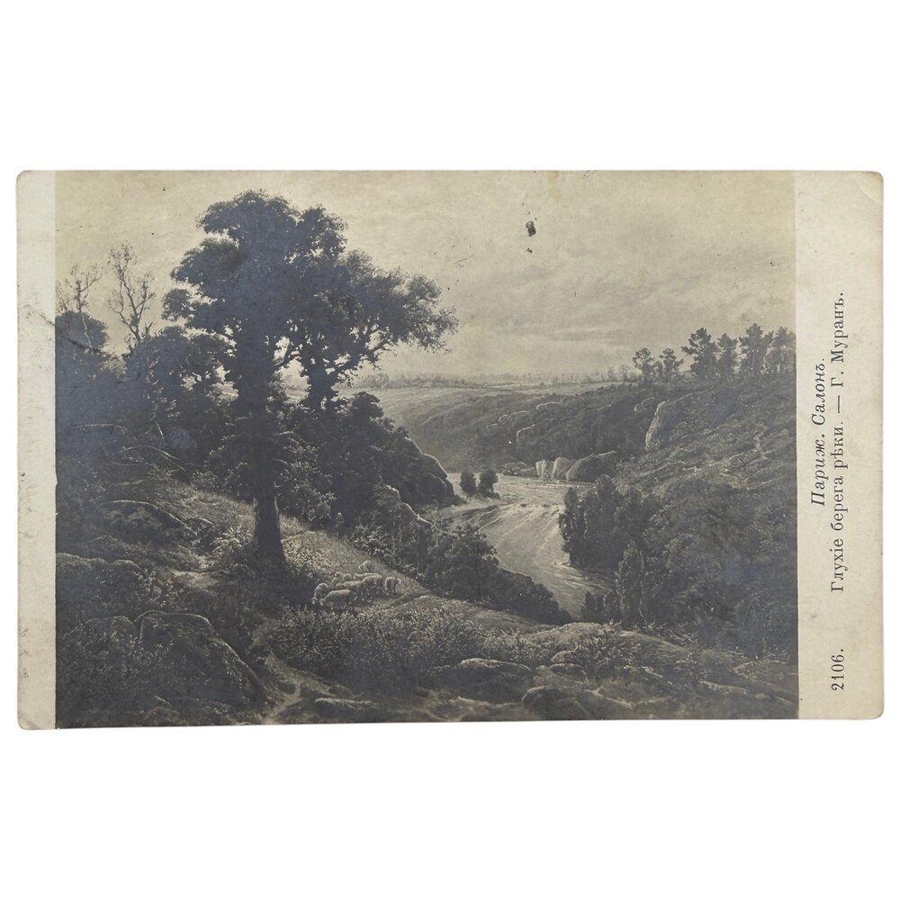 Почтовая открытка "Муран - Глухие берега реки" 1900-1909 гг. Российская Империя