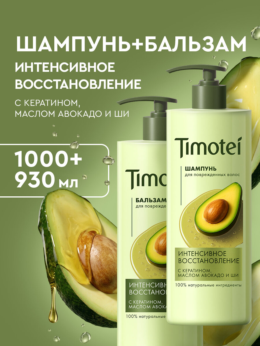 Timotei Шампунь и бальзам для волос женский с кератином, восстанавливающий для поврежденных локонов, 1000 и 930 мл