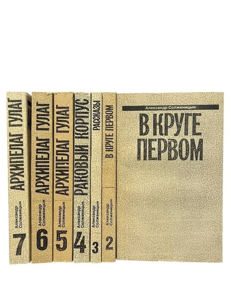 Александр Солженицын. Малое собрание сочинений (комплект из 7 книг). 1991. Мягкая обложка. 3168 стр