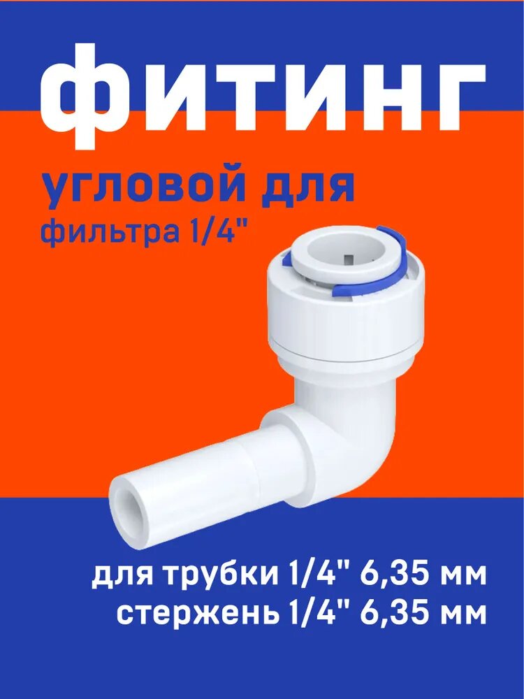 Фитинг высококачественный 1/4 угловой внешний-внутренний для фильтра, материал ПОМ, уголок стержень трубка, подходит для фильтров воды и обратного осмоса