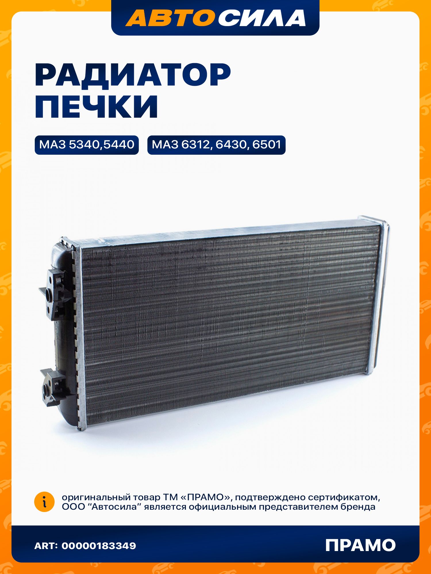 Радиатор печки для МАЗ 5440 6430 6312 (Евро-3), МАН / MAN (фланцы прямо), 2-х рядный сборный алюминиевый / MAZ MAN
