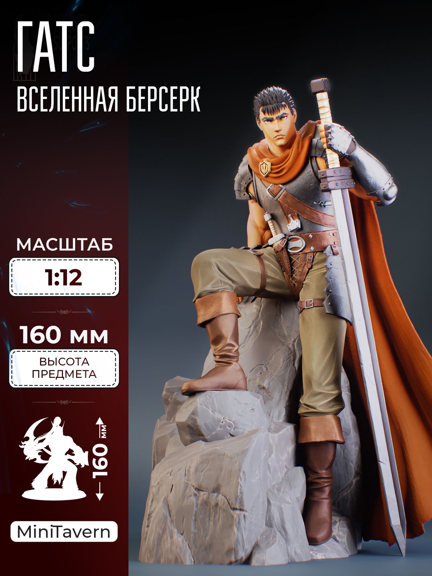 Гатс из Берсерк. Фигурка 16см под покраску