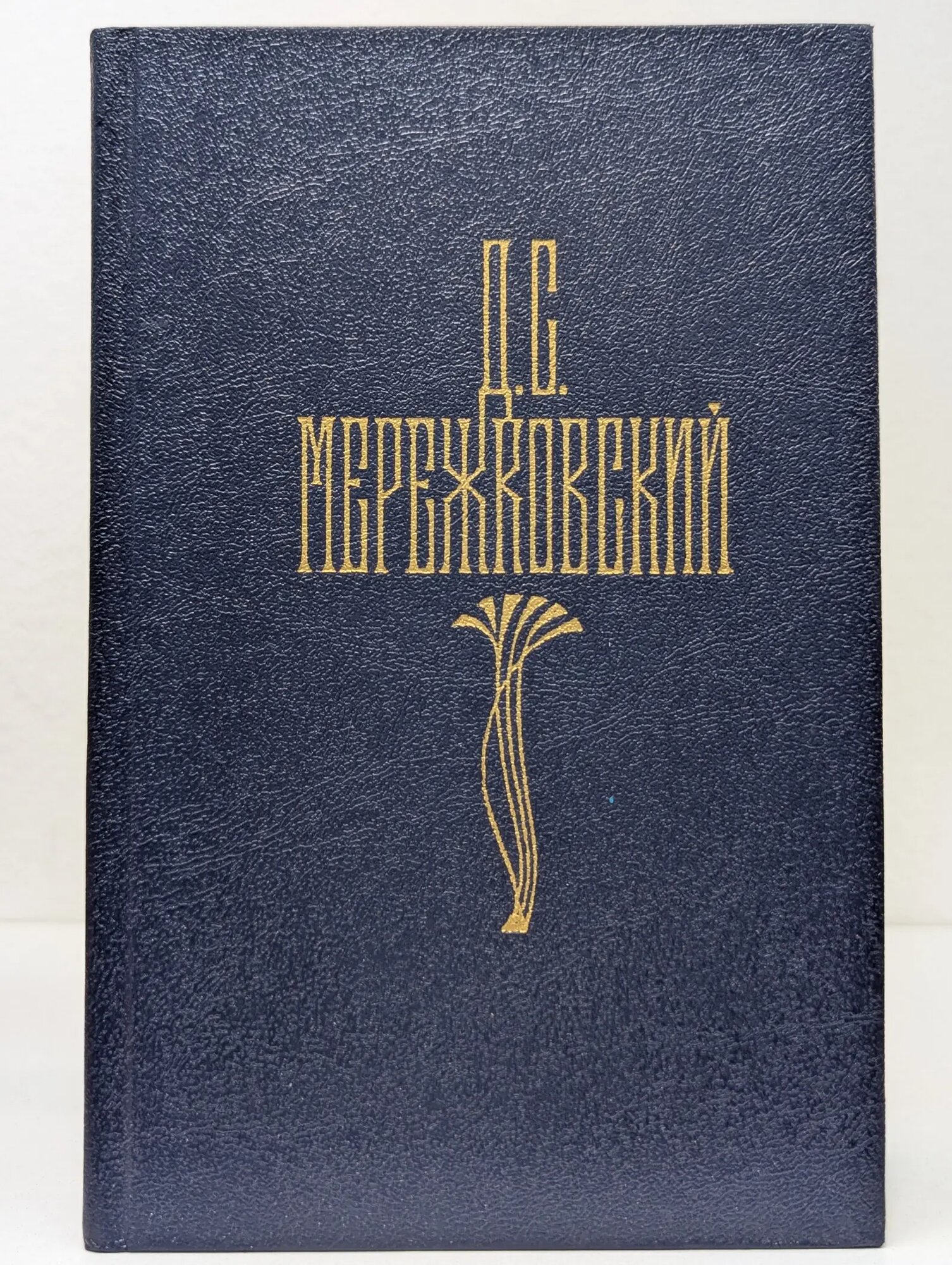 Д. Мережковский. Собрание сочинений в 4 томах. Том 1 Мережковский Дмитрий Сергеевич 1990