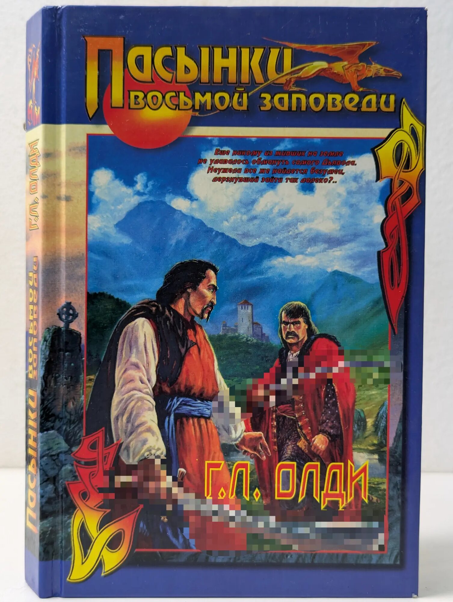Абсолютная магия. Пасынки восьмой заповеди Олди Генри Лайон 1996
