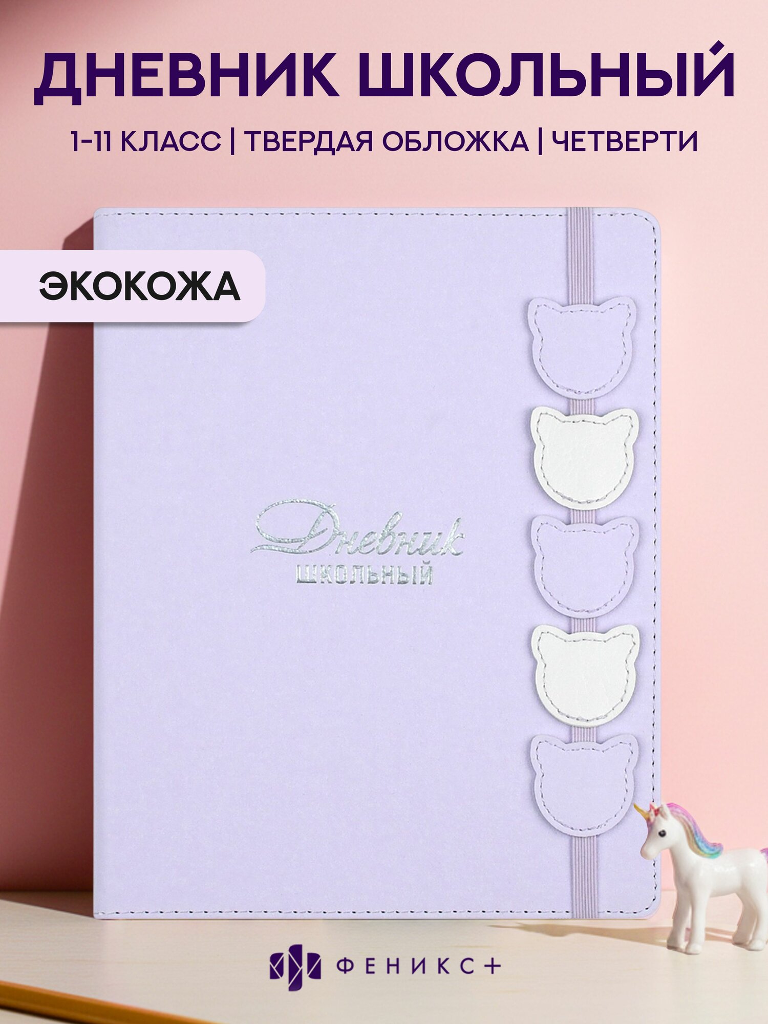 Дневник школьный 1-4 и 5-11 класс 48 листов, твердая обложка, экокожа, сиреневые котики