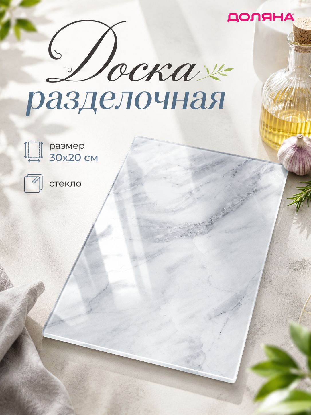 Доска разделочная стеклянная, 30х20 см, Доляна