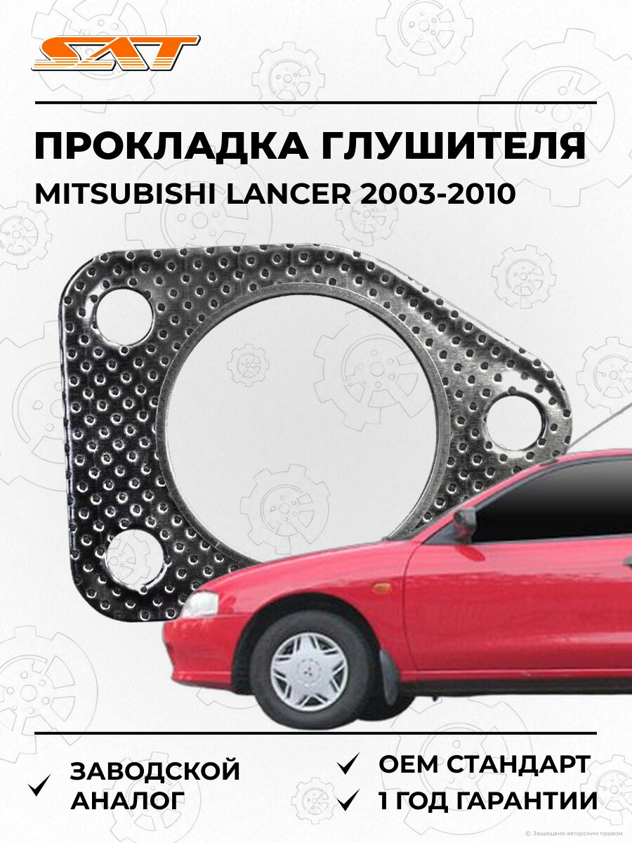 Прокладка глушителя SAT ST1610011 Mitsubishi Lancer 9 2003-2010 Мицубиси Лансер