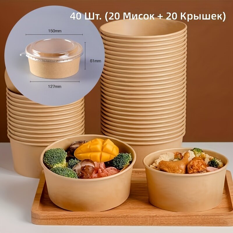 Крафтовые бумажные миски круглые с крышками, объем 750 мл, комплект 40 шт (20 мисок + 20 крышек), для еды на вынос и пикника