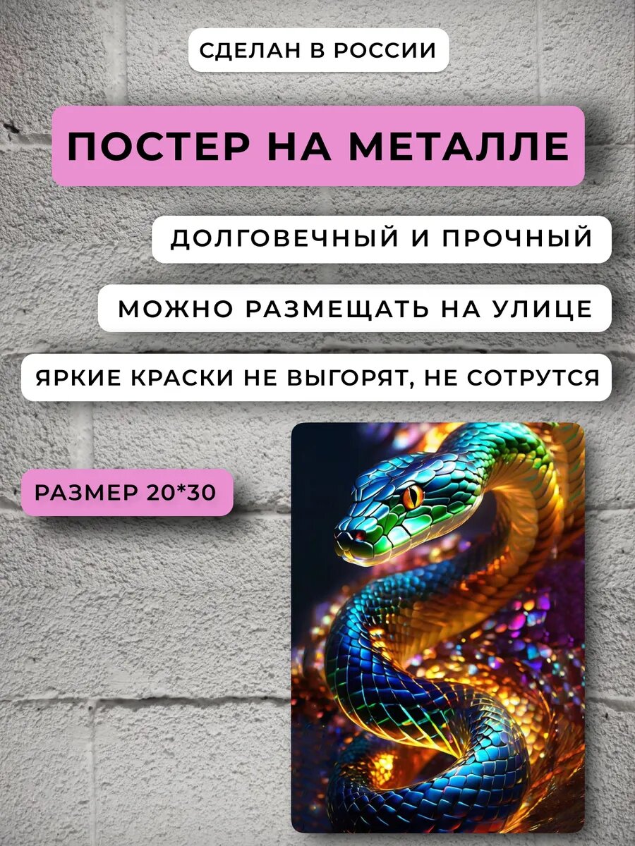 Змея постер — фото 1