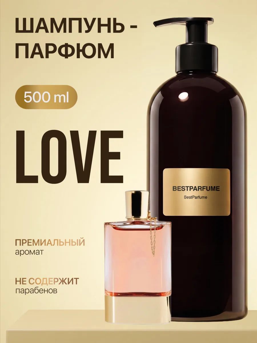 Шампунь для волос парфюмированный Love Лав