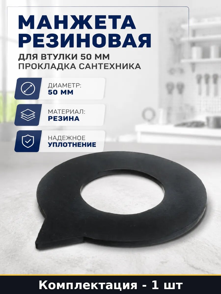Манжета резиновая для втулки 50 мм прокладка сантехника