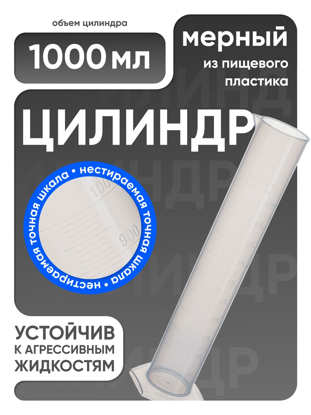 Цилиндр мерный 50 мл пластиковый, с градуировкой и носиком, Лаборио / емкость мерная