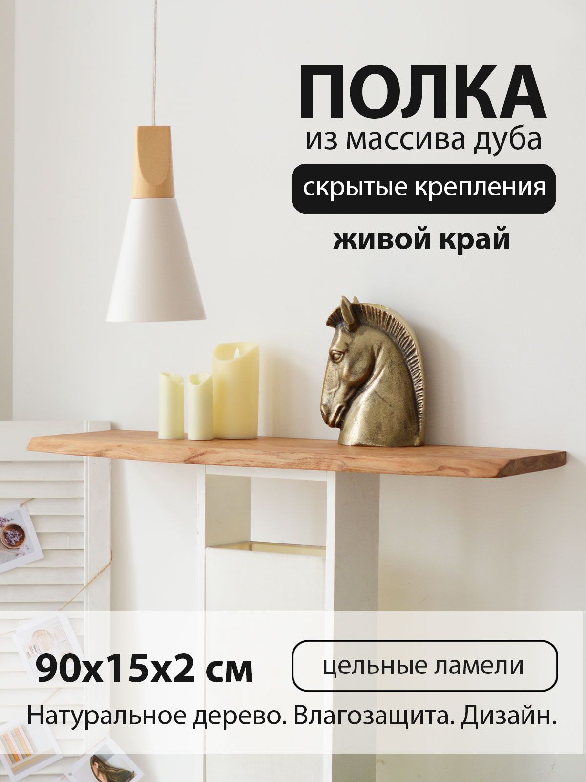 Полка настенная навесная 90х15 см 20 мм живой край из дерева массива дуба со скрытым креплением для книг и цветов в гостиную комнату, прихожую Фабрика Дерева сканди дизайн