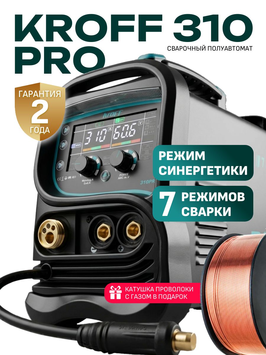 Сварочный аппарат полуавтомат 7в1 KROFF 310PRO (Цена с НДС) / Полуавтоматический инверторный /инвертор для сварки электродами и проволокой