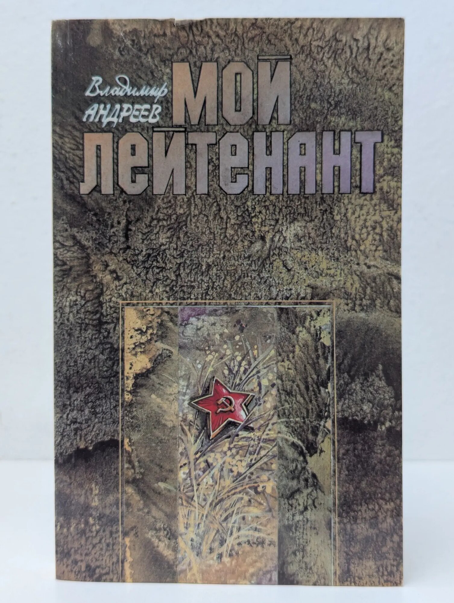 Мой лейтенант Андреев Владимир Михайлович 1987