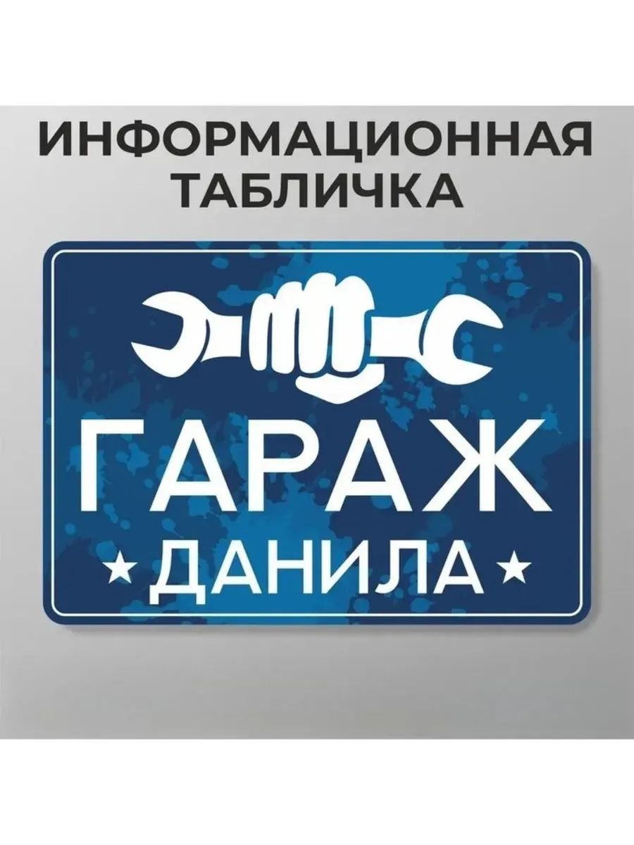 Прикольная таблички "Гараж Данила" А4 30х21см