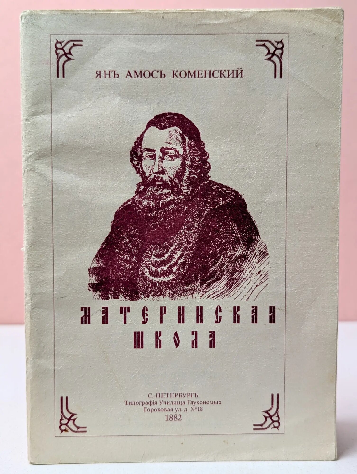 Материнская школа Коменский Ян Амос 1990