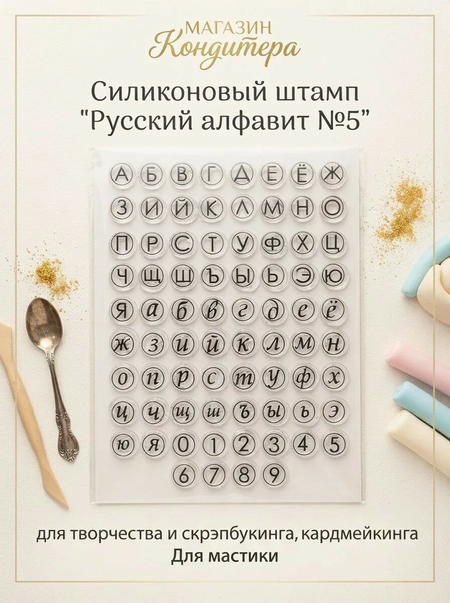 Силиконовый штамп "Русский алфавит №5" для мастики и печворинга