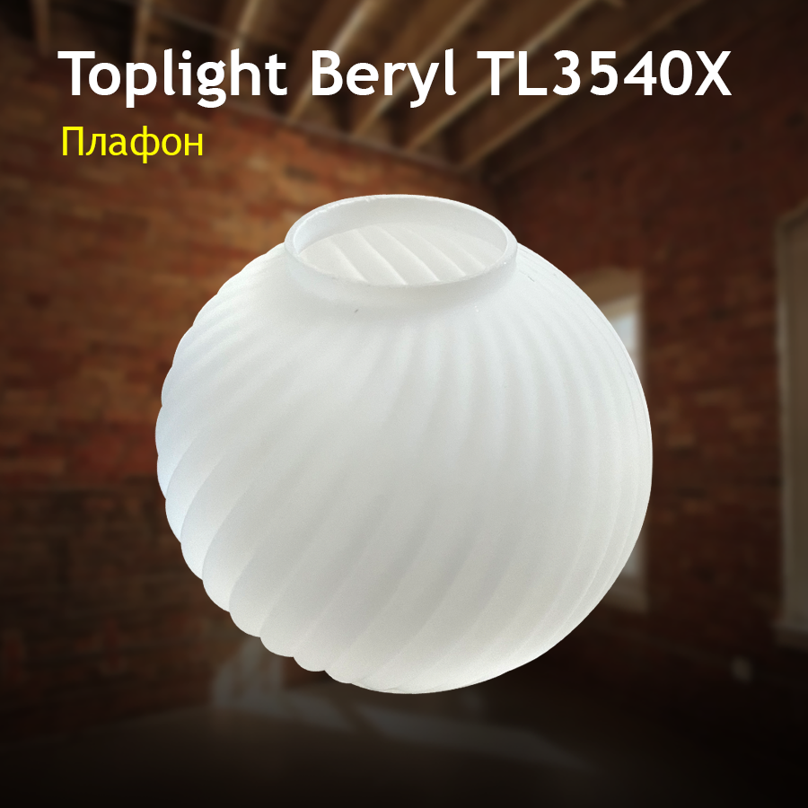 Плафон для светильников Toplight Beryl TL3540X