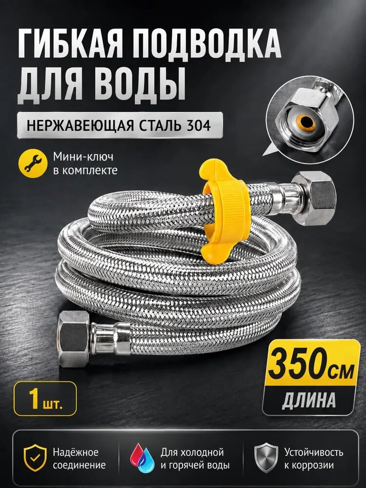 Гибкая подводка для воды 1/2 гайка-штуцер 350 см, нержавеющая 1 шт.