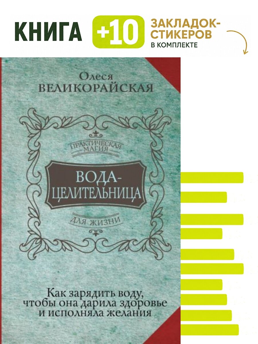 Вода-целительница. Как зарядить воду, чтобы она дарила здоровье и исполняла желания. Комплект: книга + 10 закладок-стикеров