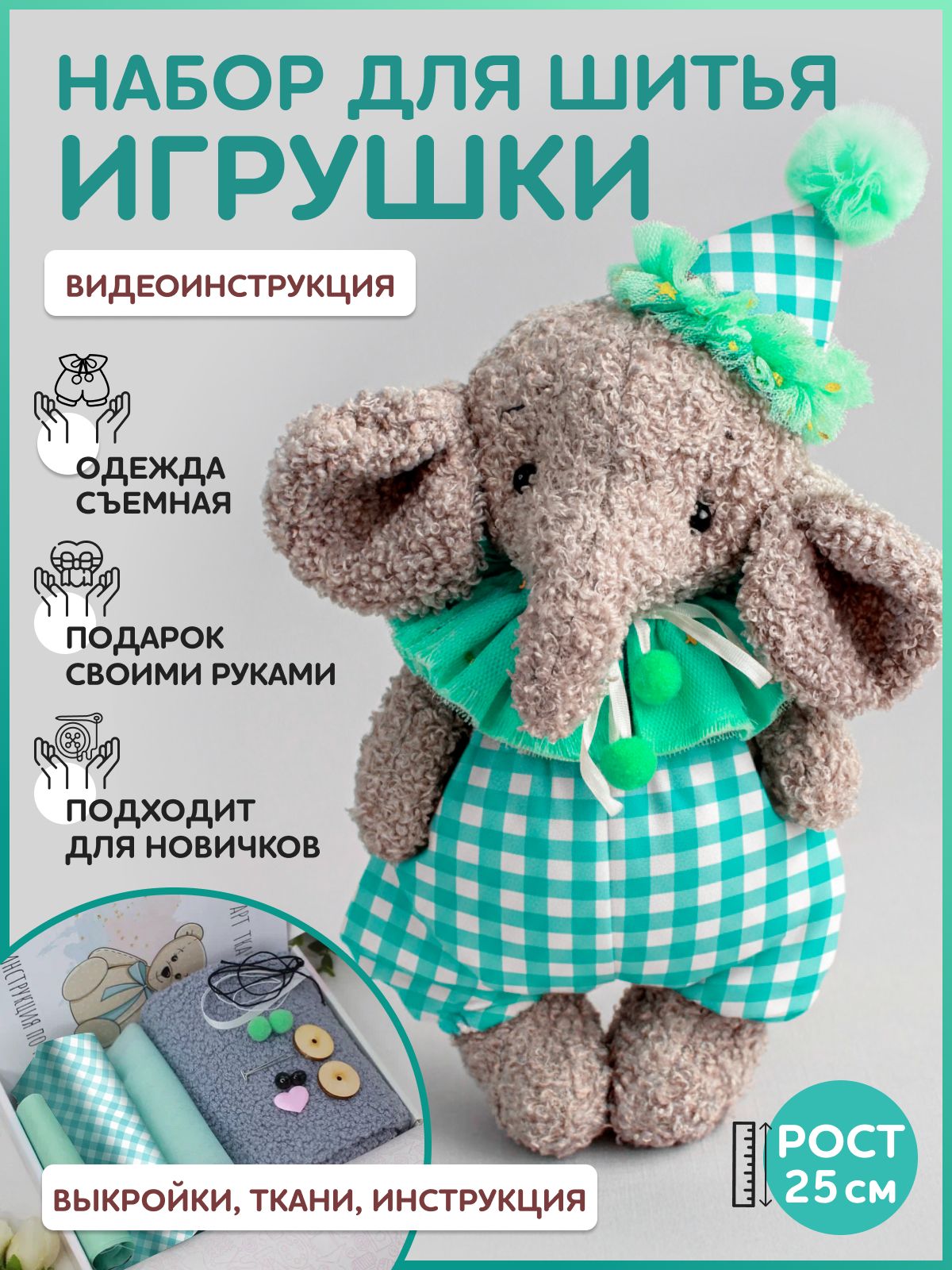 Набор для шитья игрушки, творчества и рукоделия / Игрушка Слоник своими руками / Подарок для взрослых, для детей, для девочки, в школу, на день рождения