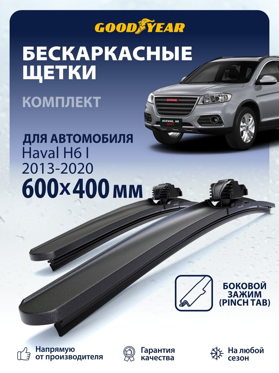Дворники Haval H6 1 (дворники Хавал Н6) 2013-2020, Щетки стеклоочистителя бескаркасные Goodyear 600 400
