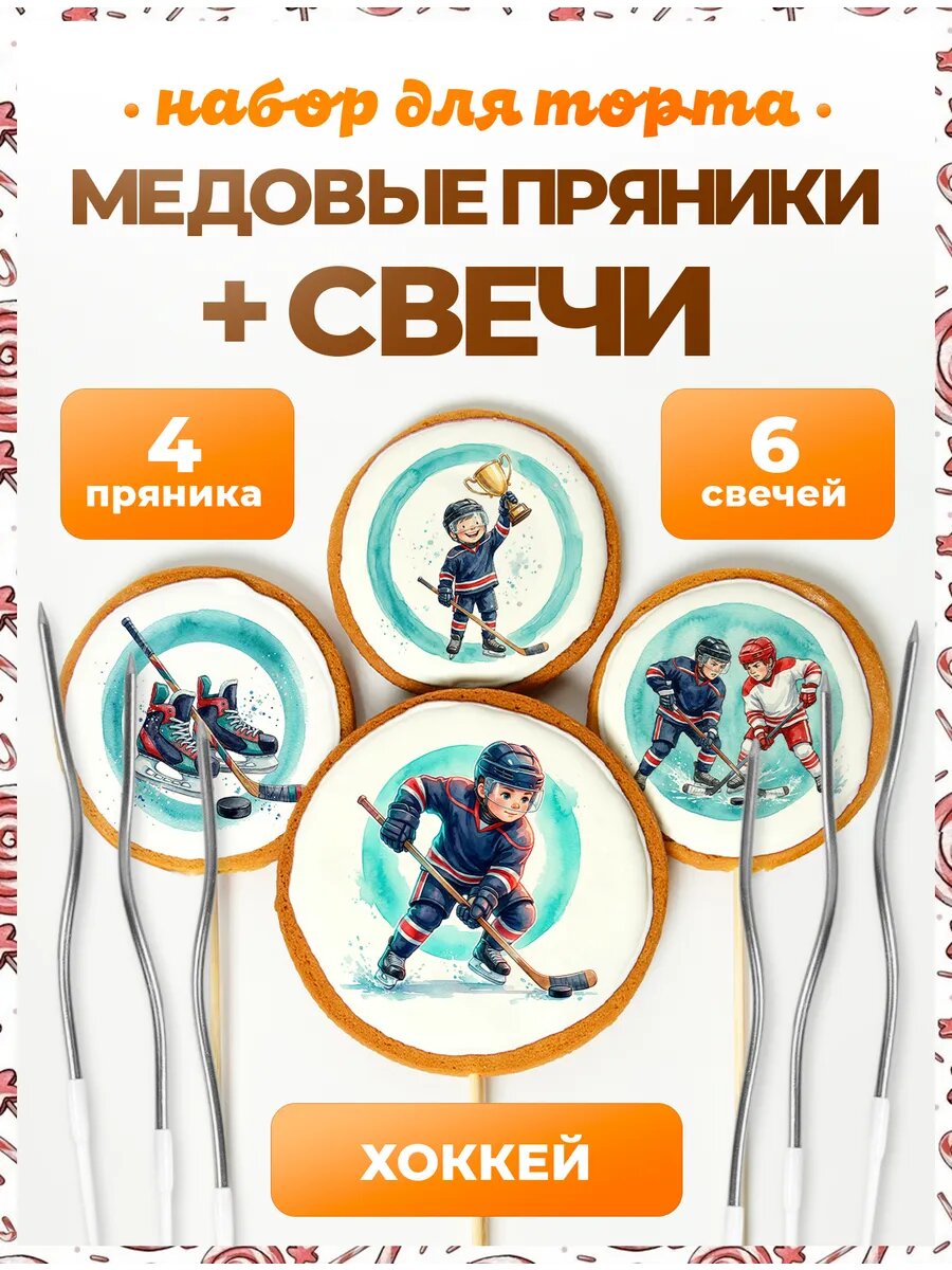 Украшения для торта. Хоккей. 4 шт + свечи серебро