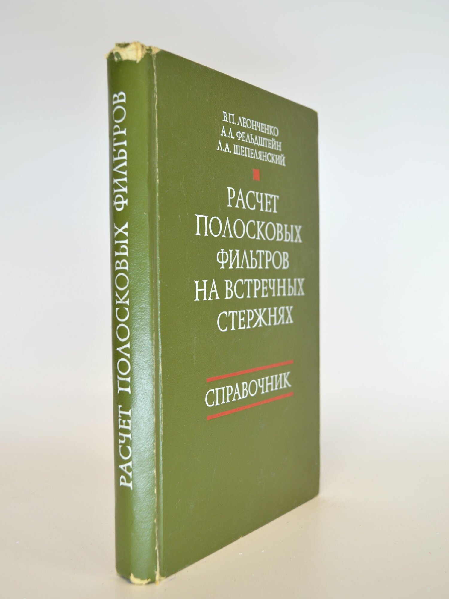 Расчет полосковых фильтров на встречных стержнях. В. П. Леонченко, А. А. Фельдштейн, Л. А. Шепелянский. Букинистическая книга в отличном состоянии.
