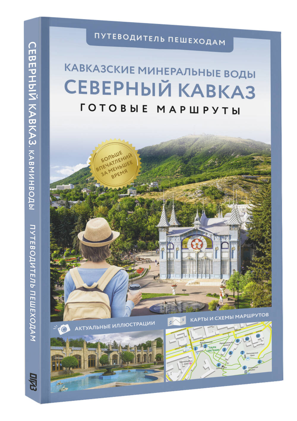 Северный Кавказ (Кавминводы). Путеводитель пешеходам