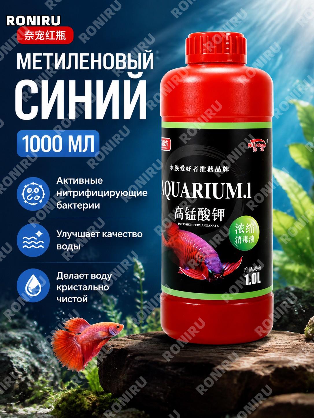 Метиленовый синий для аквариума Нэчун красный флакон 1000 мл, средство для ухода за водой и рыбами аквариумистам