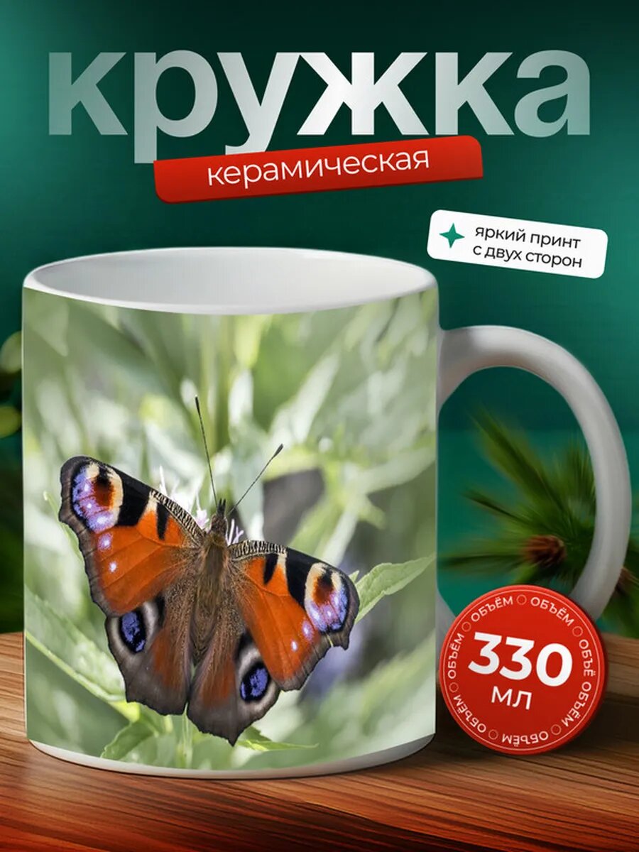 Кружка Павлиний глаз насекомое 2,