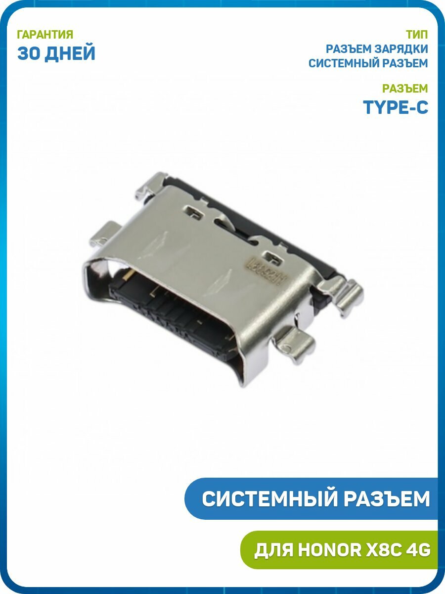 Системный разъем (зарядки) для Honor X8c 4G (Type-C)