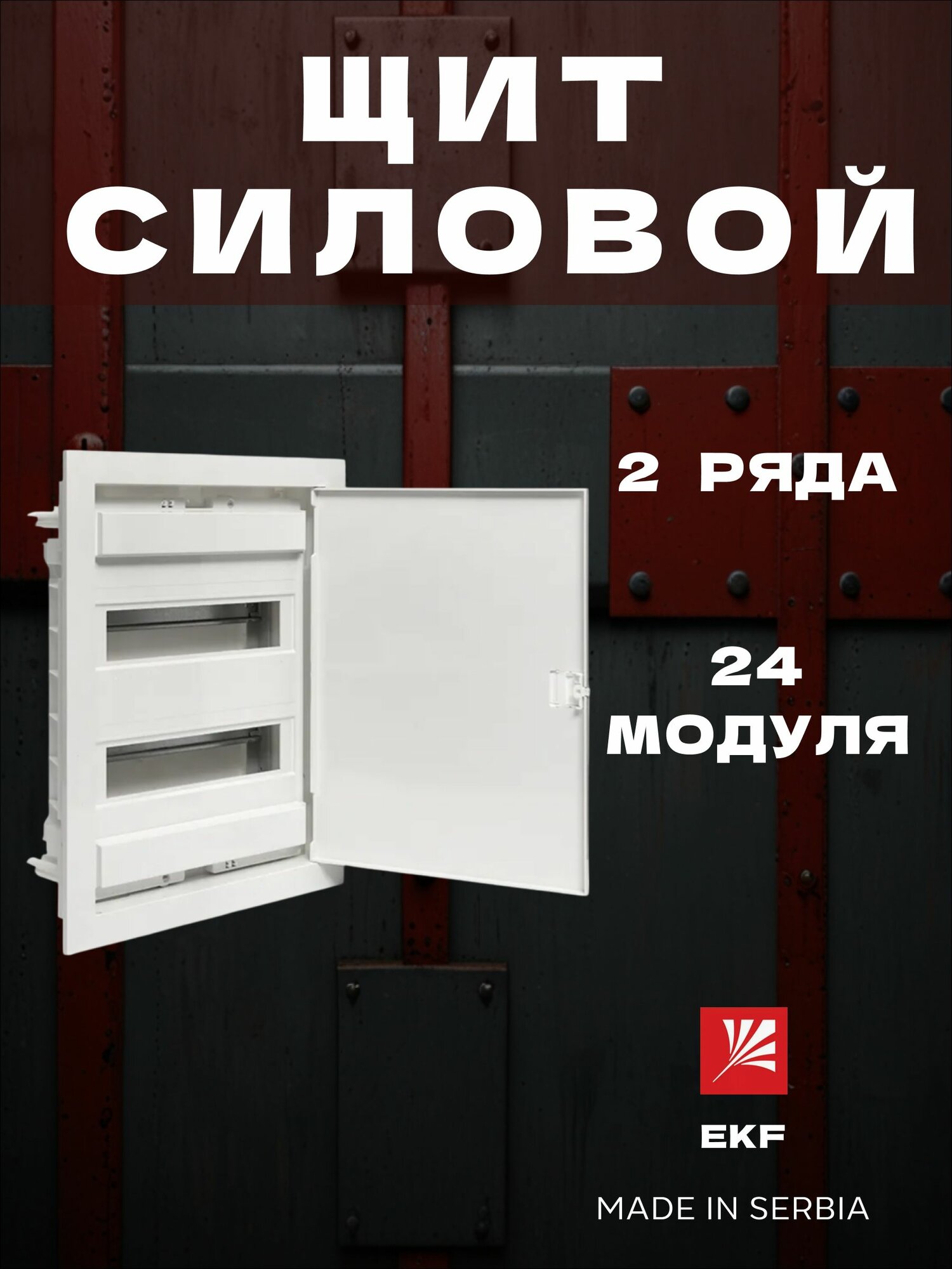 Встраиваемый силовой щит EKF "Nova" 24 модулей с пластиковой дверью IP40 EKF Proxima nv-pb-pd-2