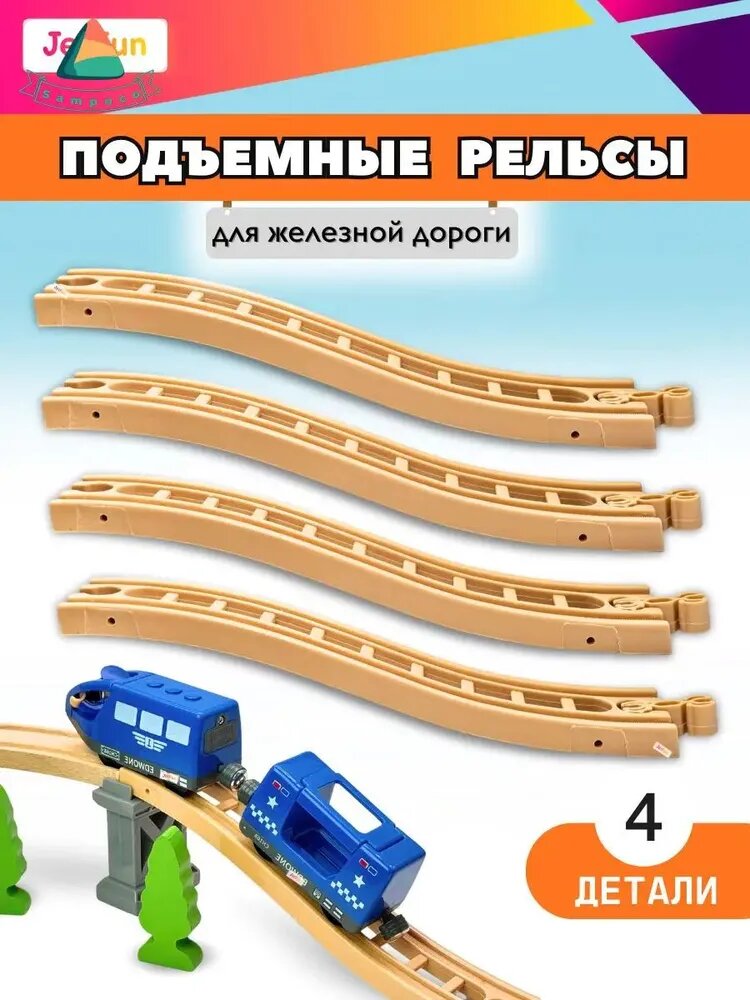 Подъемные рельсы для деревянной железной дороги, 4 шт, пластик, бежевый