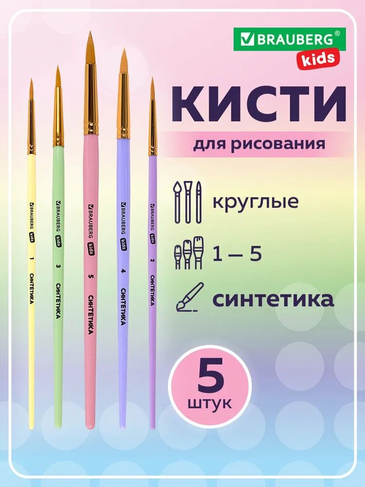 Кисти для рисования в школу набор 5 штук, кисточки круглые № 1 2 3 4 5, синтетика, Brauberg Kids