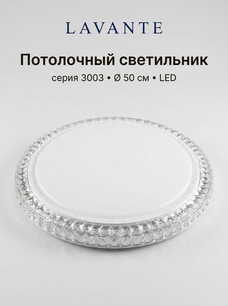 Потолочный светильник 3003 LAVANTE, диаметр 50 см, LED
