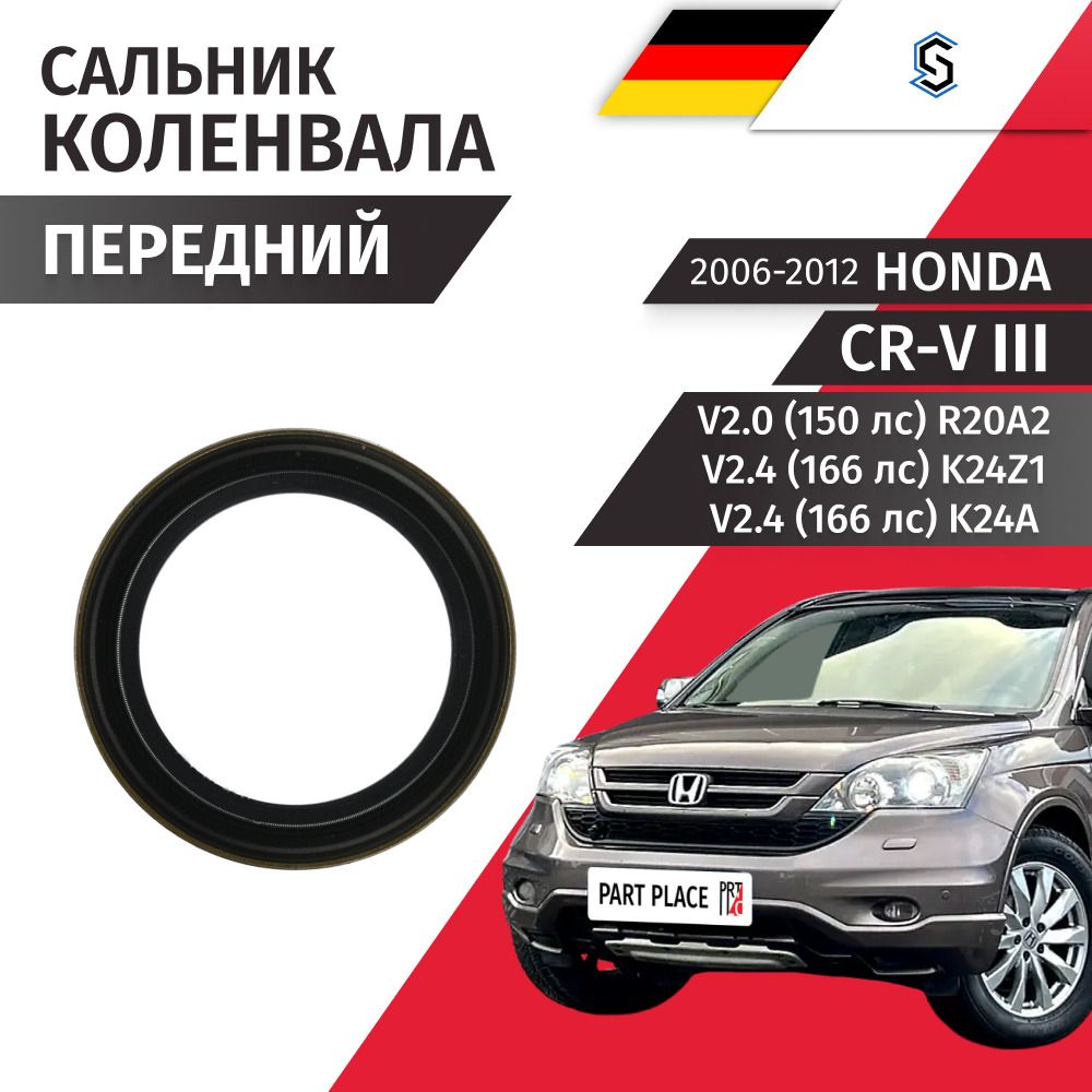 Сальник коленвала передний Honda CR-V (3) RE V2.0 150лс V2.4 166лс R20A2 K24Z1 K24A 2006 - 2012, 1 шт STELLOX