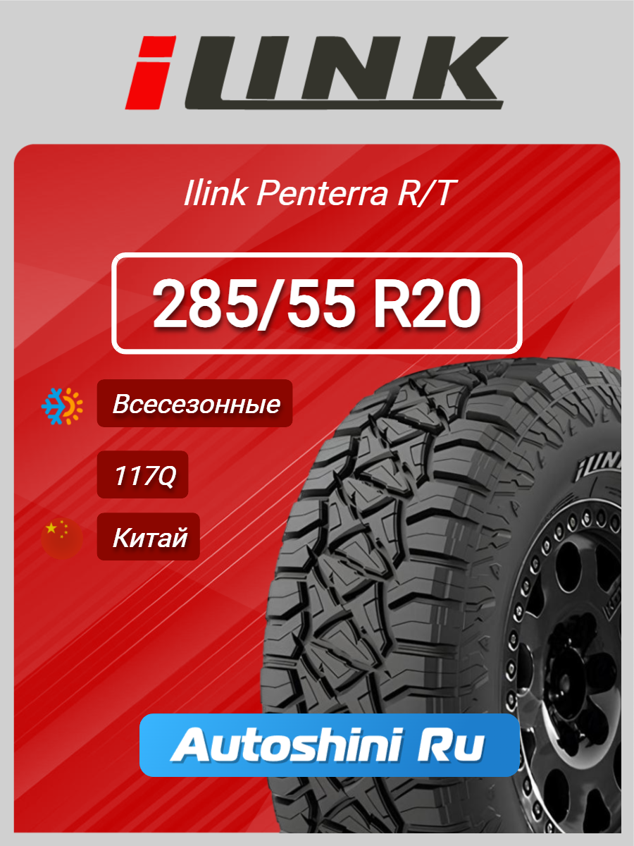 Шины всесезонные Ilink Penterra R/T 285/55 R20 117Q