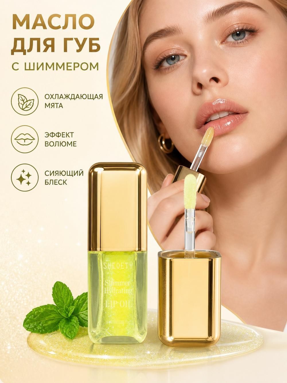 Увлажняющее масло для губ с мятным вкусом для женщин.6ml