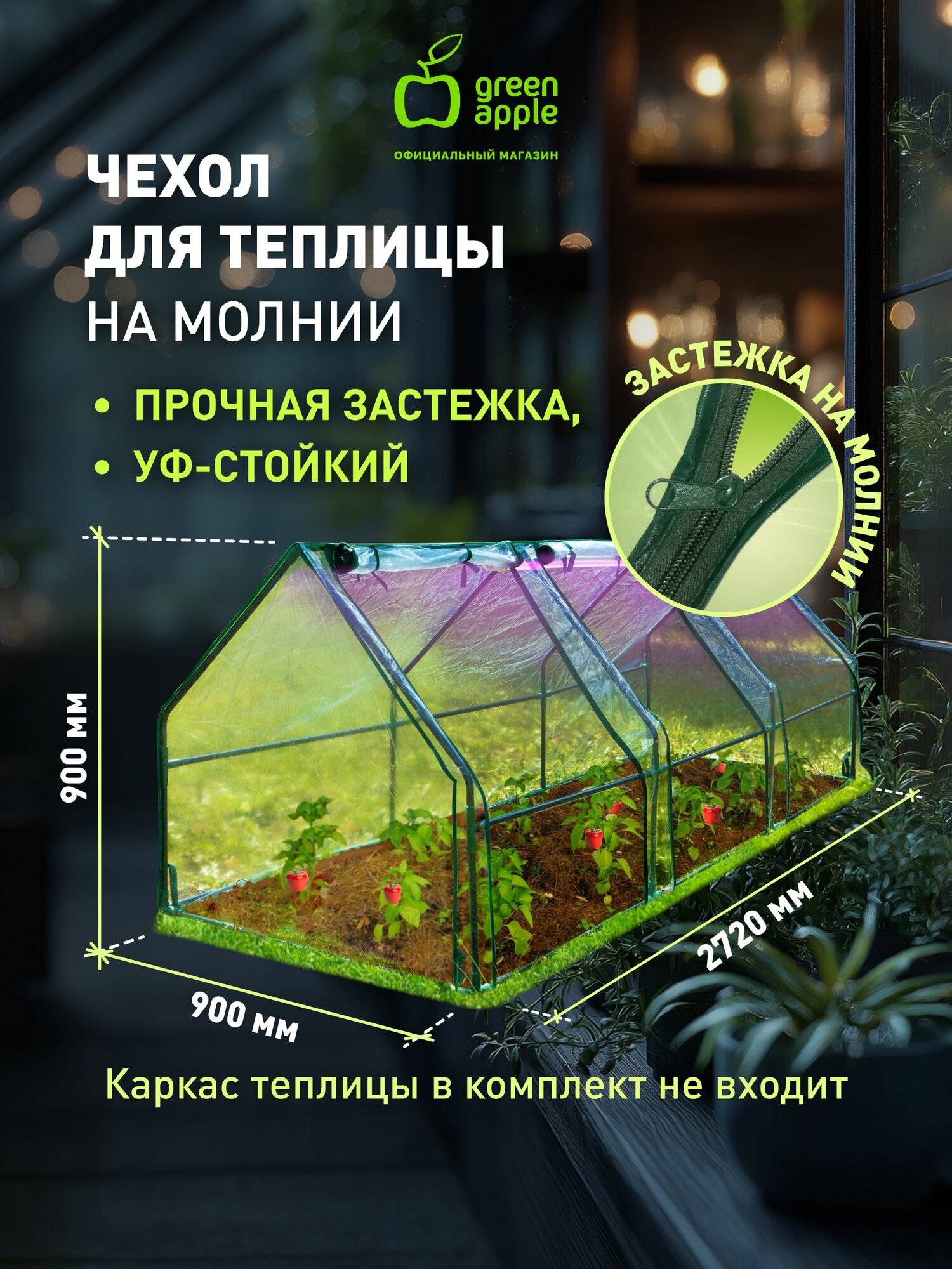 Чехол для теплиц GREEN APPLE GA-House-max cover на молнии 2700х900х900 мм