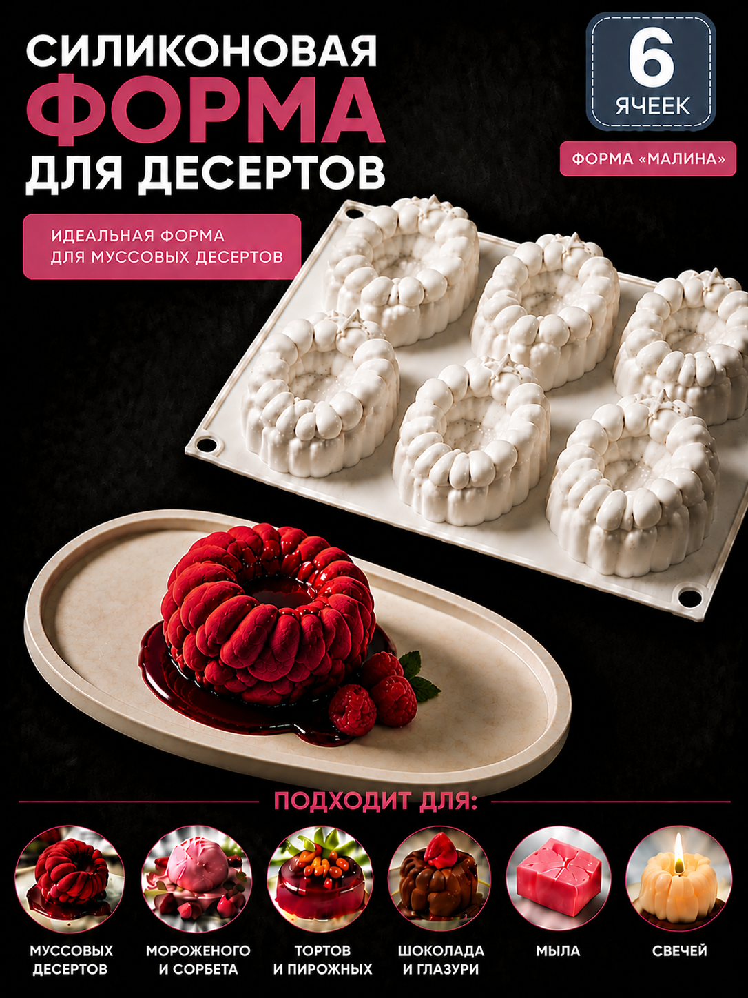 Силиконовая форма Малина для домашних десертов, шоколада, муссовых пирожных и конфет