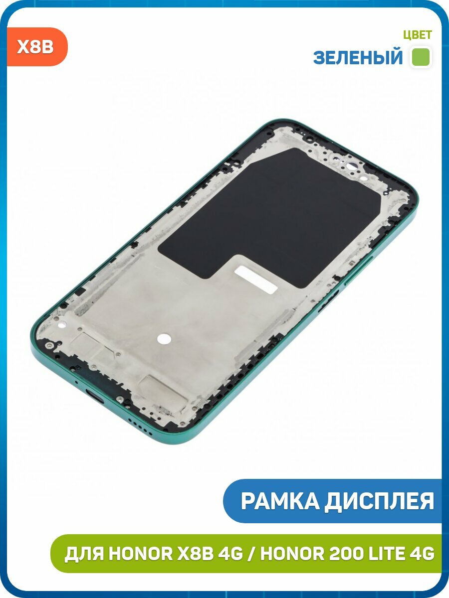 Рамка дисплея для Honor X8b 4G / 200 Lite 4G (в сборе) зеленый