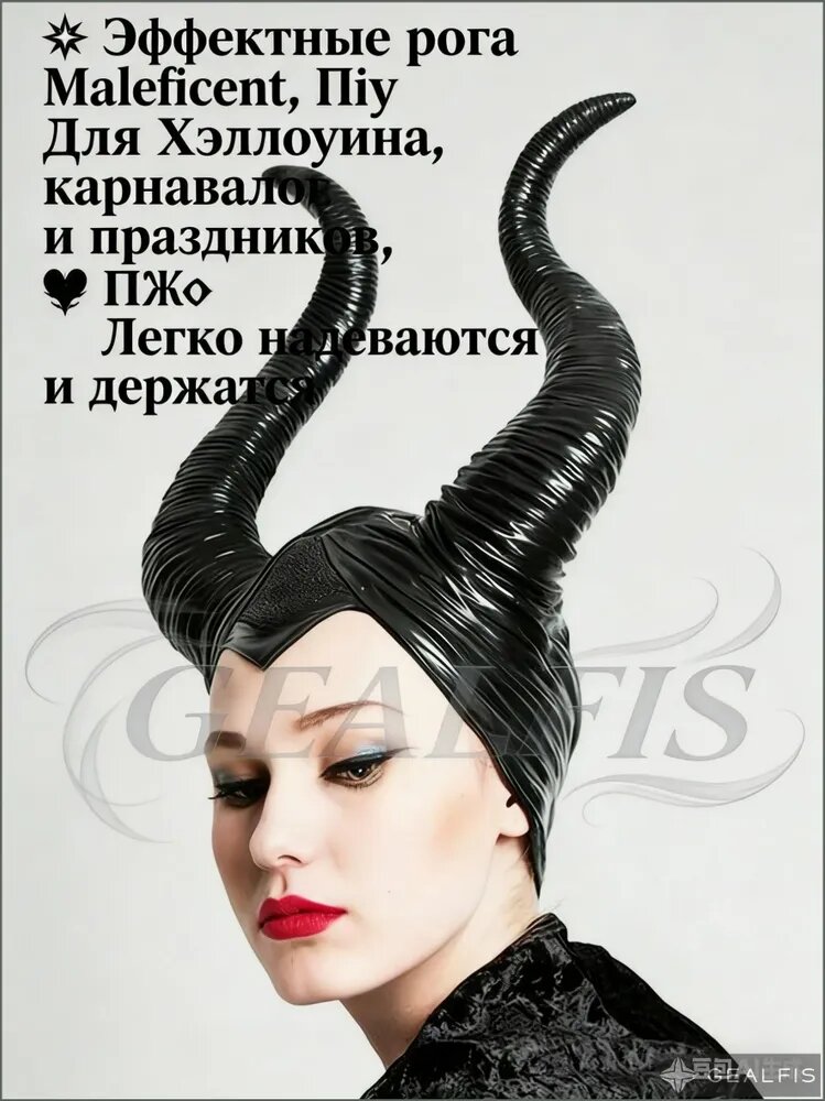 Эксклюзивные карнавальные рога ведьмы Малефисенты для головы