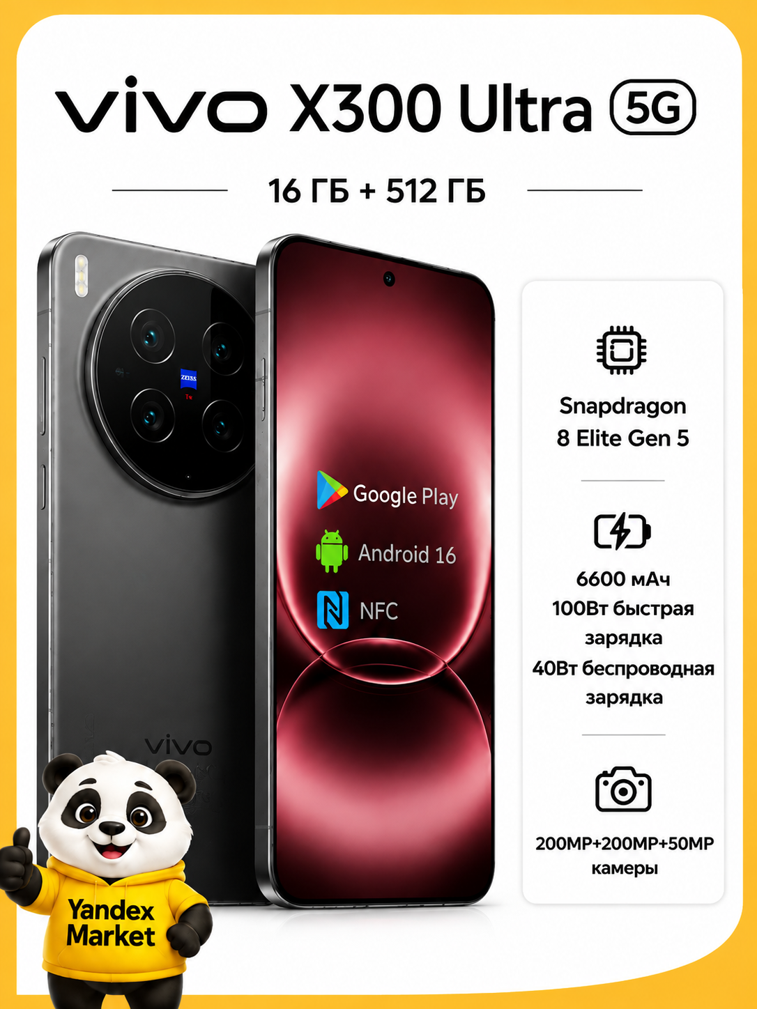 Смартфон Vivo X300 Ultra 5G, оптика Carl Zeiss, двойная камера 200 Мп, 2K 144 Гц, 6600 мАч, 100 Вт CN 16/512 ГБ, черный
